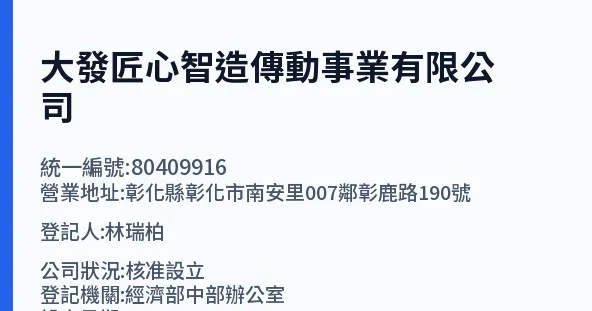 大發匠心智造傳動事業有限公司的照片-統編 80409916(彰化縣) 公司登記資料與營業項目詳細圖表