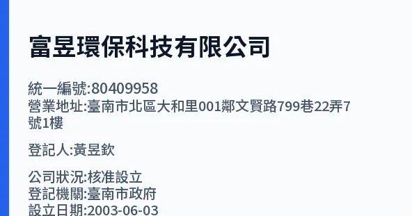 富昱環保科技有限公司的照片-統編 80409958(臺南市) 公司登記資料與營業項目詳細圖表