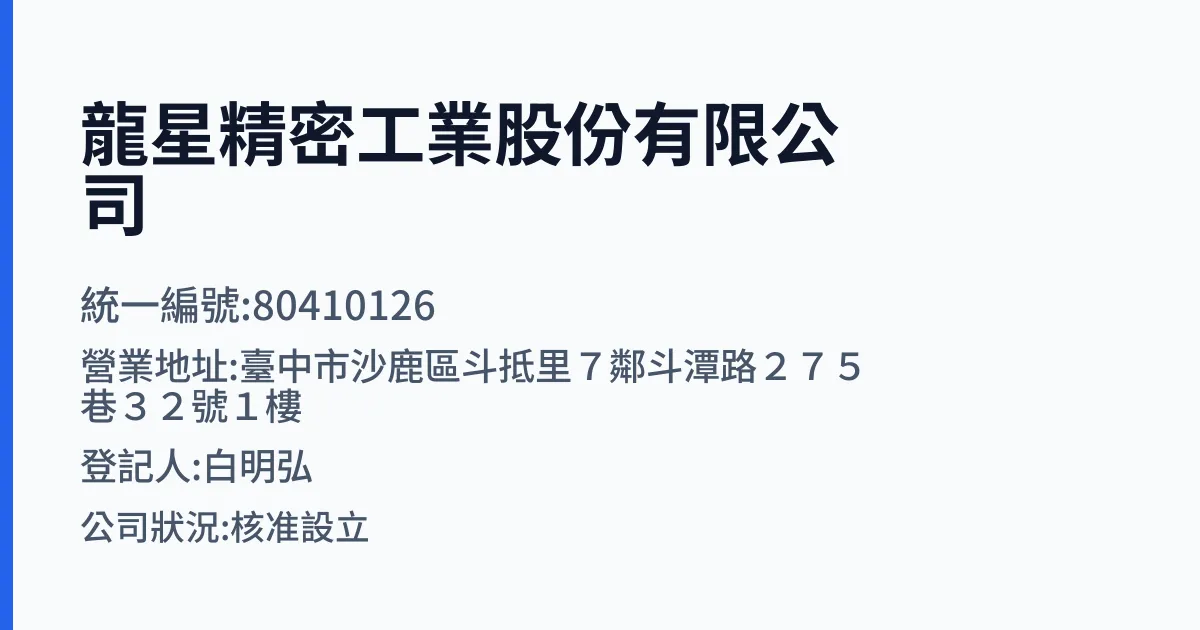 龍星精密工業股份有限公司 - 統編 80410126(臺中市) 公司登記資料與營業項目詳細圖表