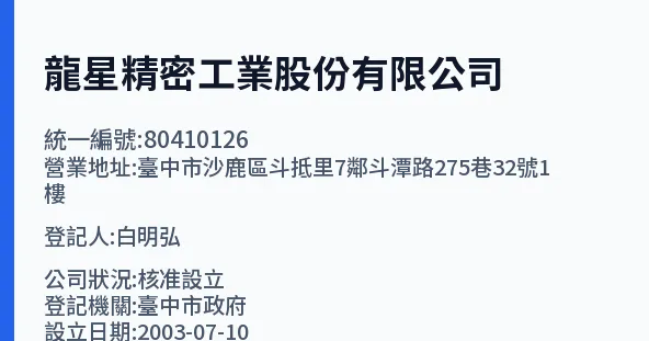 龍星精密工業股份有限公司的照片-統編 80410126(臺中市) 公司登記資料與營業項目詳細圖表