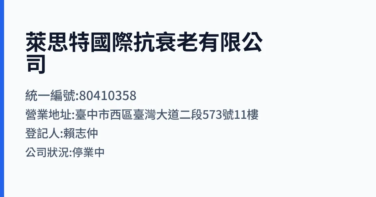 萊思特國際抗衰老有限公司 - 統編 80410358(臺中市) 公司登記資料與營業項目詳細圖表