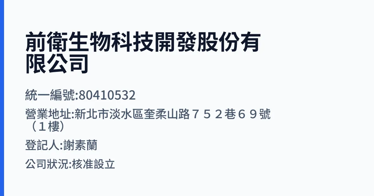 前衛生物科技開發股份有限公司 - 統編 80410532(新北市) 公司登記資料與營業項目詳細圖表