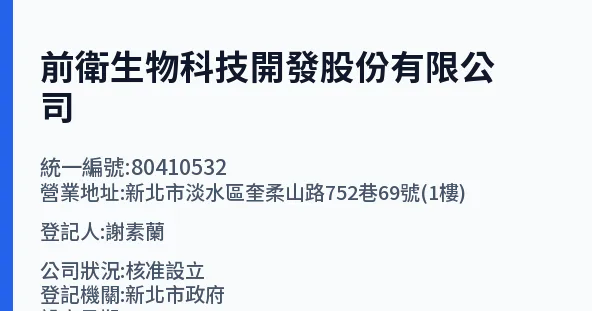 前衛生物科技開發股份有限公司的照片-統編 80410532(新北市) 公司登記資料與營業項目詳細圖表