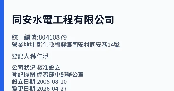 同安水電工程有限公司的照片-統編 80410879(彰化縣) 公司登記資料與營業項目詳細圖表