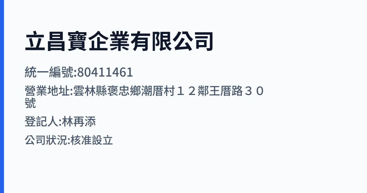 立昌寶企業有限公司 - 統編 80411461（雲林縣） 公司登記資料與營業項目詳細圖表