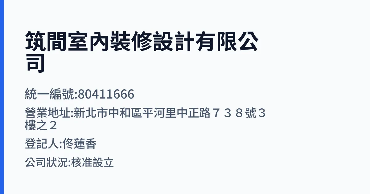 筑間室內裝修設計有限公司 - 統編 80411666(新北市) 公司登記資料與營業項目詳細圖表