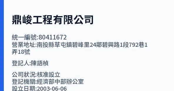 鼎峻工程有限公司的照片-統編 80411672(南投縣) 公司登記資料與營業項目詳細圖表