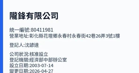 隴鋒有限公司的照片-統編 80411981(彰化縣) 公司登記資料與營業項目詳細圖表