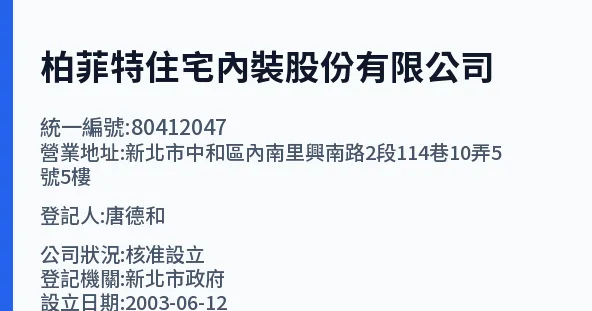 柏菲特住宅內裝股份有限公司的照片-統編 80412047(新北市) 公司登記資料與營業項目詳細圖表