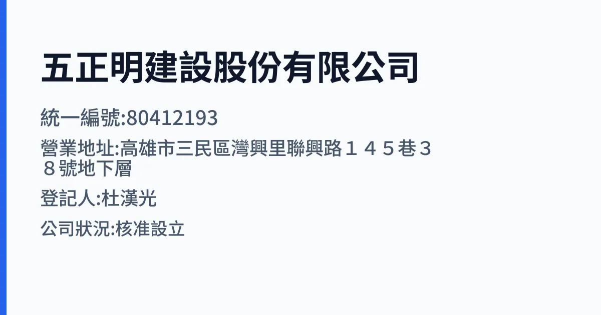 五正明建設股份有限公司 - 統編 80412193(高雄市) 公司登記資料與營業項目詳細圖表