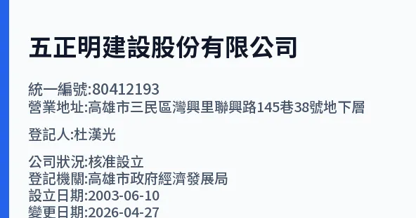五正明建設股份有限公司的照片-統編 80412193(高雄市) 公司登記資料與營業項目詳細圖表