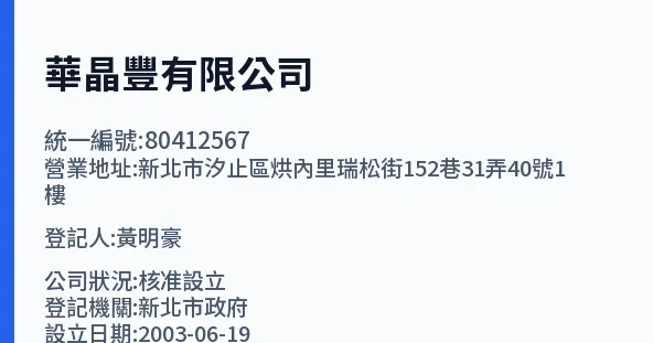 華晶豐有限公司的照片-統編 80412567(新北市) 公司登記資料與營業項目詳細圖表