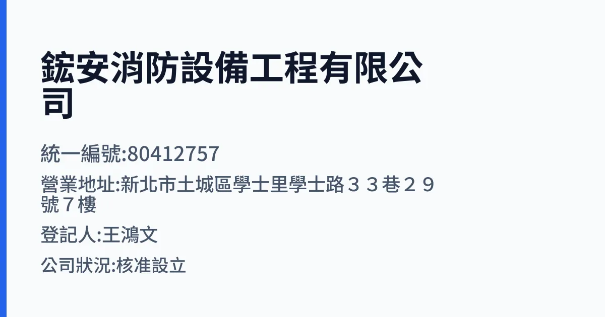 鋐安消防設備工程有限公司 - 統編 80412757(新北市) 公司登記資料與營業項目詳細圖表