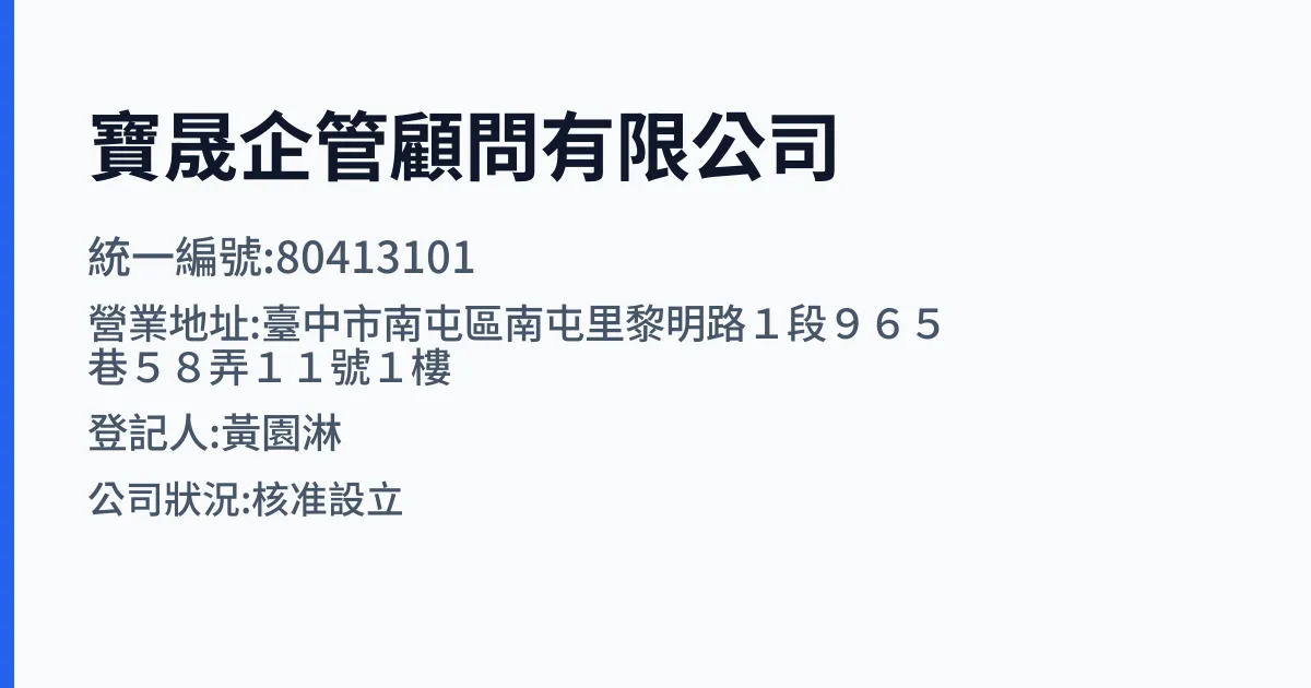 寶晟企管顧問有限公司 - 統編 80413101(臺中市) 公司登記資料與營業項目詳細圖表