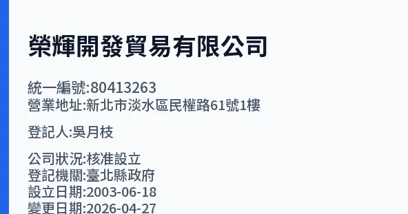 榮輝開發貿易有限公司的照片-統編 80413263(新北市) 公司登記資料與營業項目詳細圖表