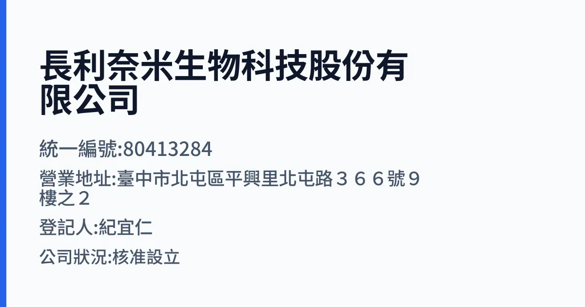 長利奈米生物科技股份有限公司 - 統編 80413284(臺中市) 公司登記資料與營業項目詳細圖表