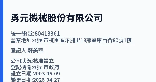 勇元機械股份有限公司的照片-統編 80413361(桃園市) 公司登記資料與營業項目詳細圖表