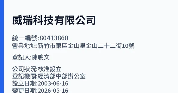 威瑞科技有限公司的照片-統編 80413860(新竹市) 公司登記資料與營業項目詳細圖表