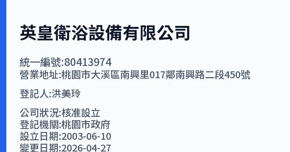 英皇衛浴設備有限公司的照片-統編 80413974(桃園市) 公司登記資料與營業項目詳細圖表