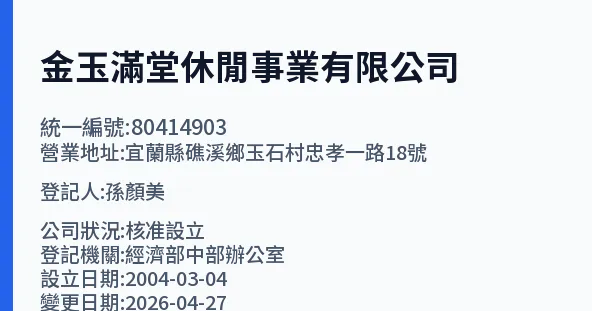 金玉滿堂休閒事業有限公司的照片-統編 80414903(宜蘭縣) 公司登記資料與營業項目詳細圖表