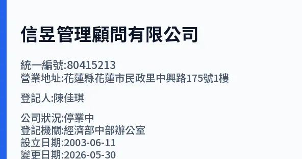 信昱管理顧問有限公司的照片-統編 80415213(花蓮縣) 公司登記資料與營業項目詳細圖表