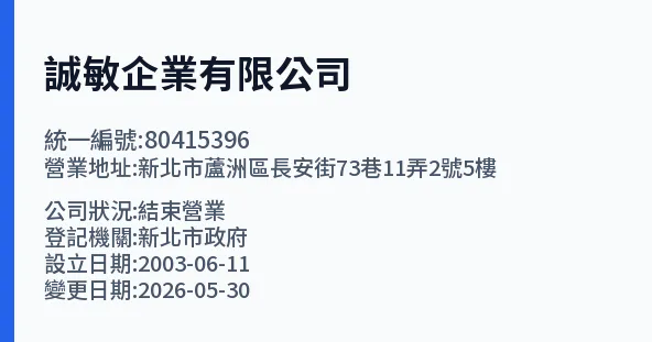誠敏企業有限公司的照片-統編 80415396(新北市) 公司登記資料與營業項目詳細圖表