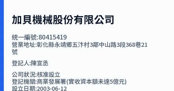 加貝機械股份有限公司的照片-統編 80415419(彰化縣) 公司登記資料與營業項目詳細圖表