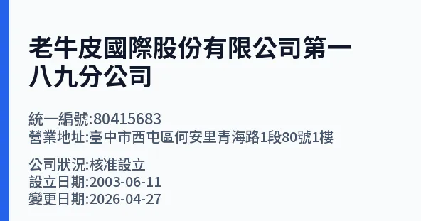 老牛皮國際股份有限公司第一八九分公司的照片-統編 80415683(臺中市) 公司登記資料與營業項目詳細圖表