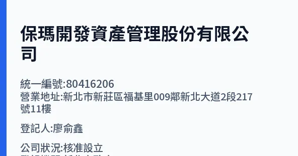 保瑪開發資產管理股份有限公司的照片-統編 80416206(新北市) 公司登記資料與營業項目詳細圖表