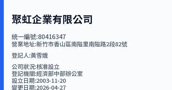 聚虹企業有限公司的照片-統編 80416347(新竹市) 公司登記資料與營業項目詳細圖表