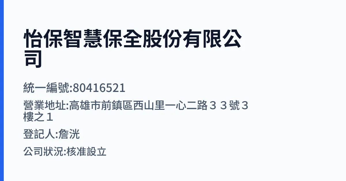 怡保智慧保全股份有限公司 - 統編 80416521(臺中市) 公司登記資料與營業項目詳細圖表