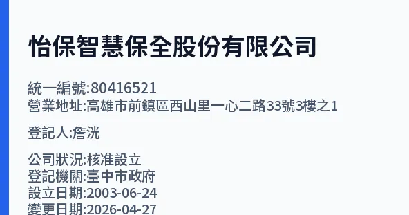 怡保智慧保全股份有限公司的照片-統編 80416521(高雄市) 公司登記資料與營業項目詳細圖表