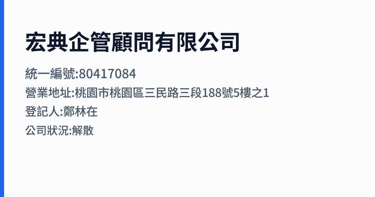 宏典企管顧問有限公司 - 統編 80417084(桃園市) 公司登記資料與營業項目詳細圖表