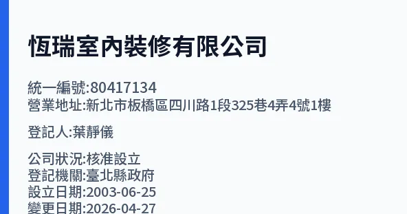 恆瑞室內裝修有限公司的照片-統編 80417134(新北市) 公司登記資料與營業項目詳細圖表