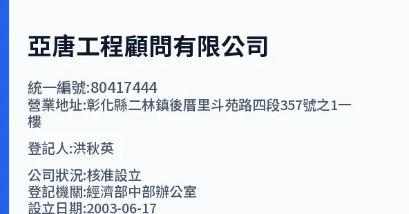 亞唐工程顧問有限公司的照片-統編 80417444(彰化縣) 公司登記資料與營業項目詳細圖表