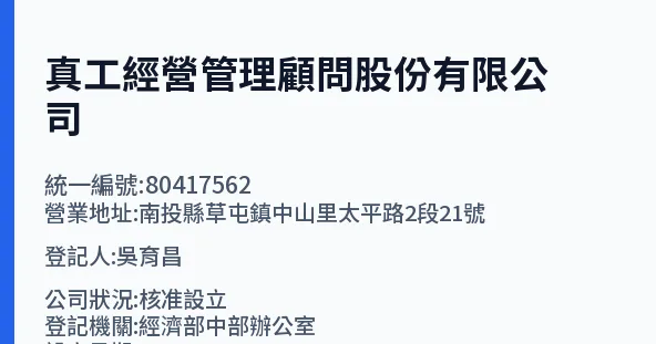 真工經營管理顧問股份有限公司的照片-統編 80417562(南投縣) 公司登記資料與營業項目詳細圖表