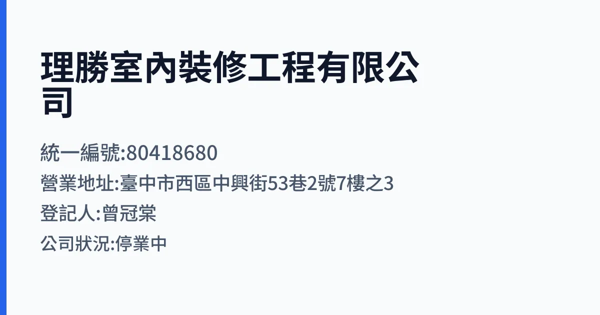 理勝室內裝修工程有限公司 - 統編 80418680(臺中市) 公司登記資料與營業項目詳細圖表
