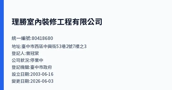 理勝室內裝修工程有限公司的照片-統編 80418680(臺中市) 公司登記資料與營業項目詳細圖表