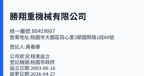 勝翔重機械有限公司的照片-統編 80419007(桃園市) 公司登記資料與營業項目詳細圖表