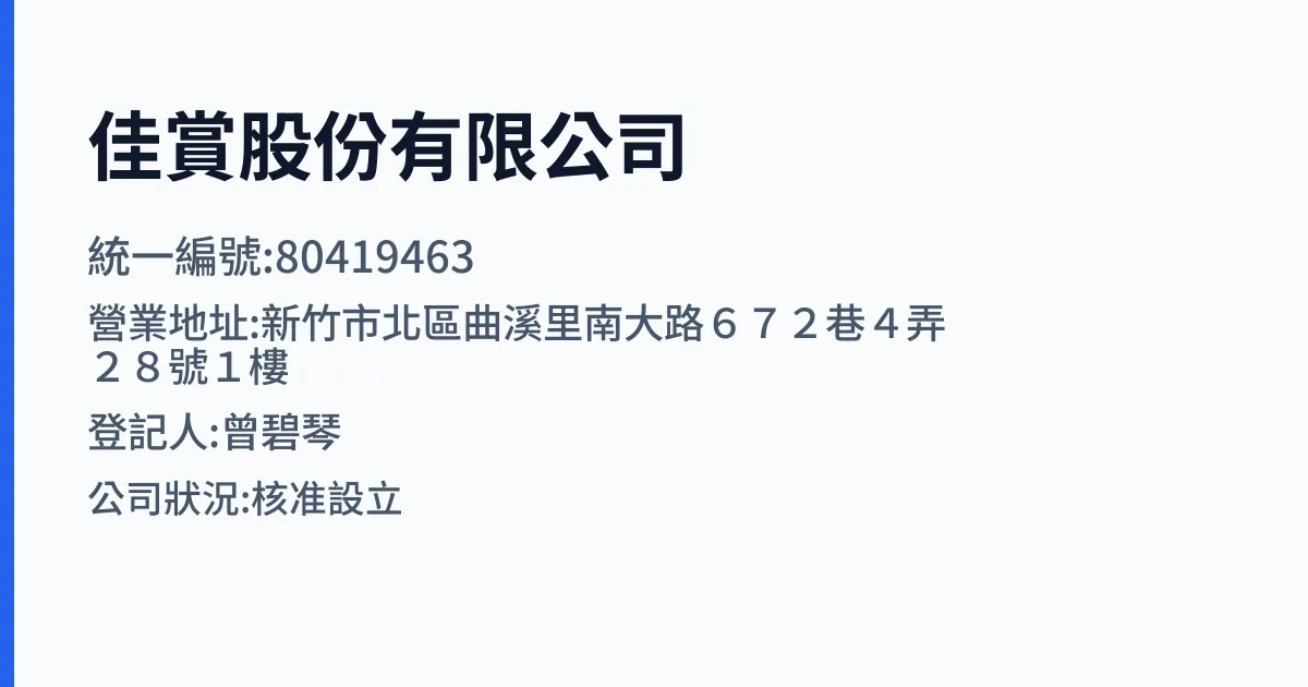 佳賞股份有限公司 - 統編 80419463(新竹市) 公司登記資料與營業項目詳細圖表