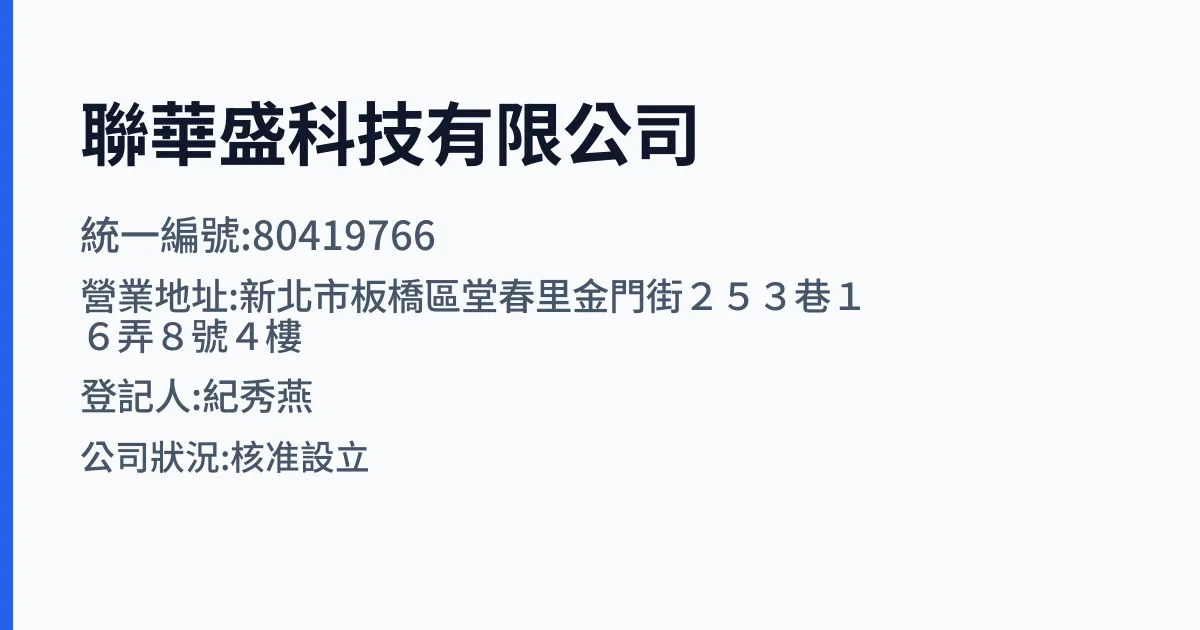 聯華盛科技有限公司 - 統編 80419766(新北市) 公司登記資料與營業項目詳細圖表