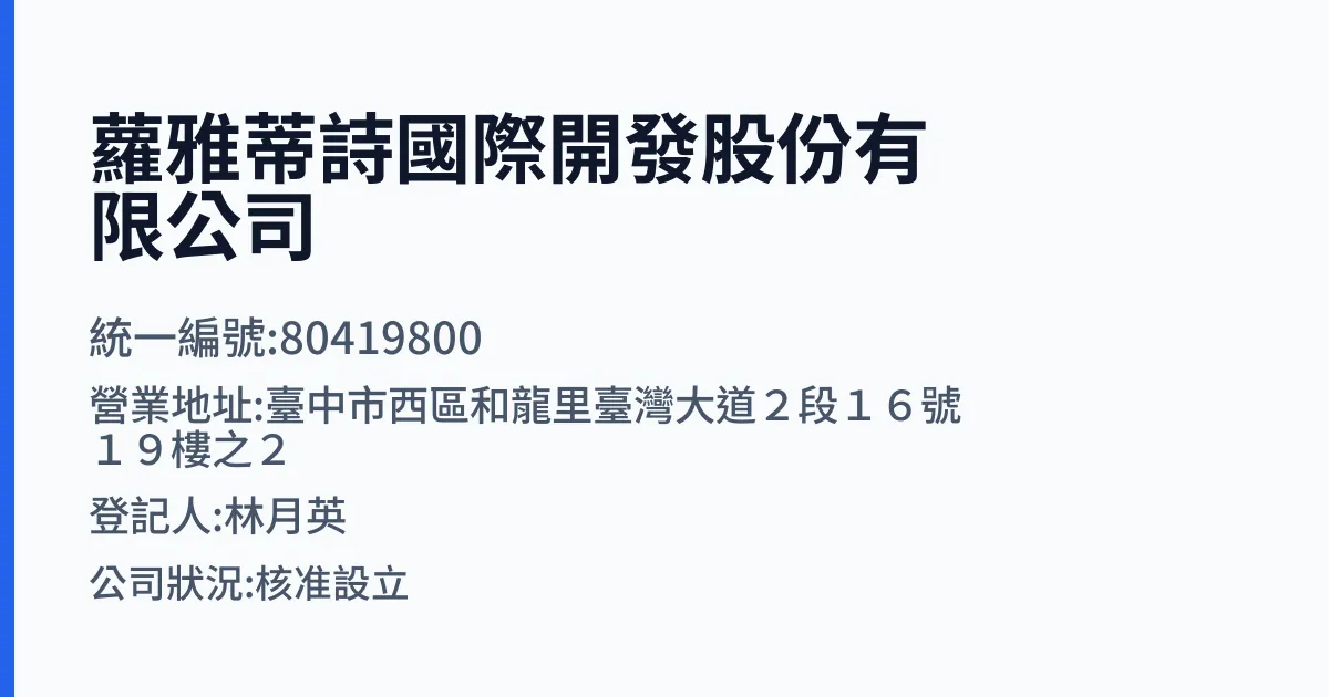蘿雅蒂詩國際開發股份有限公司 - 統編 80419800(臺中市) 公司登記資料與營業項目詳細圖表