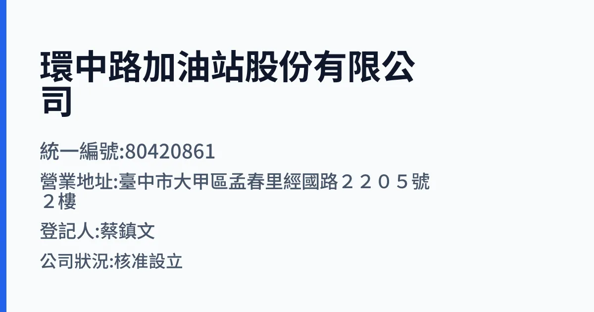 環中路加油站股份有限公司 - 統編 80420861(臺中市) 公司登記資料與營業項目詳細圖表