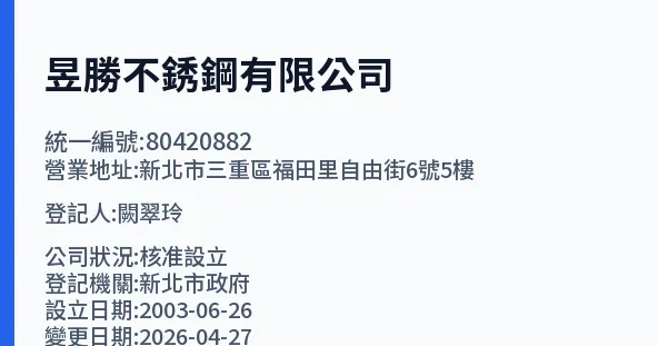 昱勝不銹鋼有限公司的照片-統編 80420882(新北市) 公司登記資料與營業項目詳細圖表