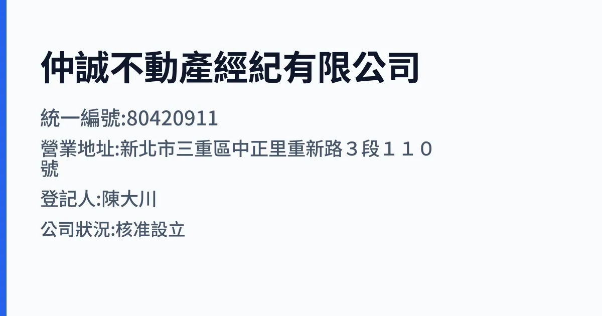 仲誠不動產經紀有限公司 - 統編 80420911(新北市) 公司登記資料與營業項目詳細圖表