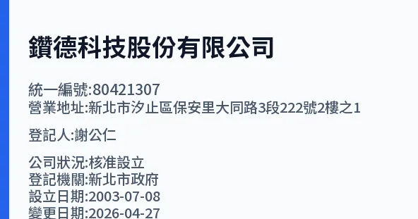 鑽德科技股份有限公司的照片-統編 80421307(新北市) 公司登記資料與營業項目詳細圖表