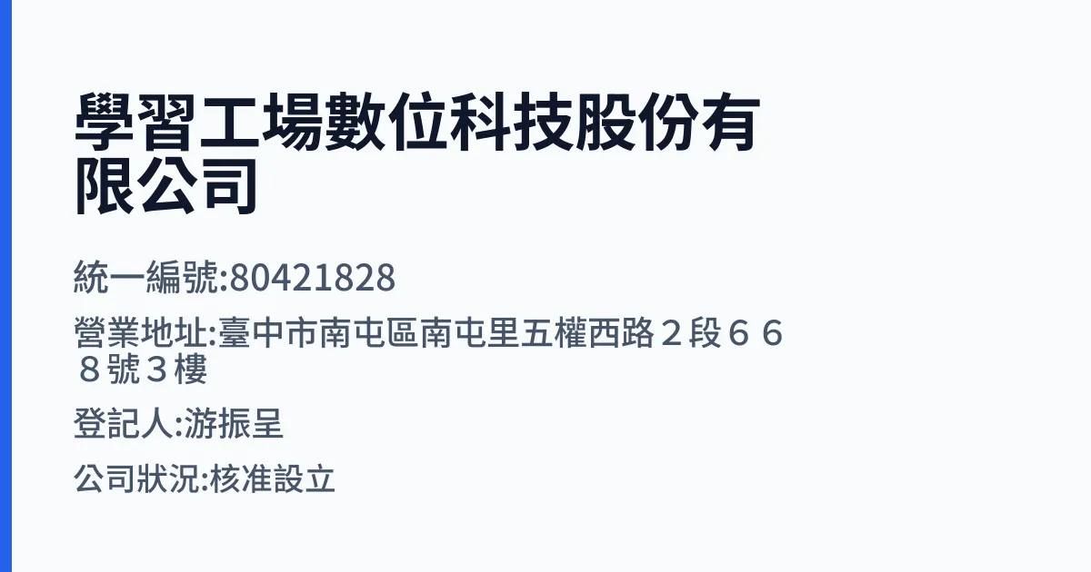 學習工場數位科技股份有限公司 - 統編 80421828(臺中市) 公司登記資料與營業項目詳細圖表