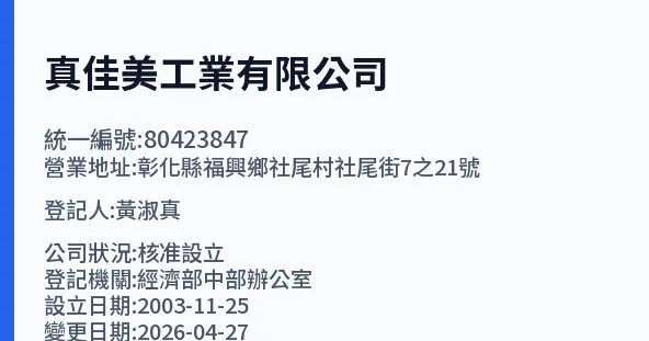 真佳美工業有限公司的照片-統編 80423847(彰化縣) 公司登記資料與營業項目詳細圖表