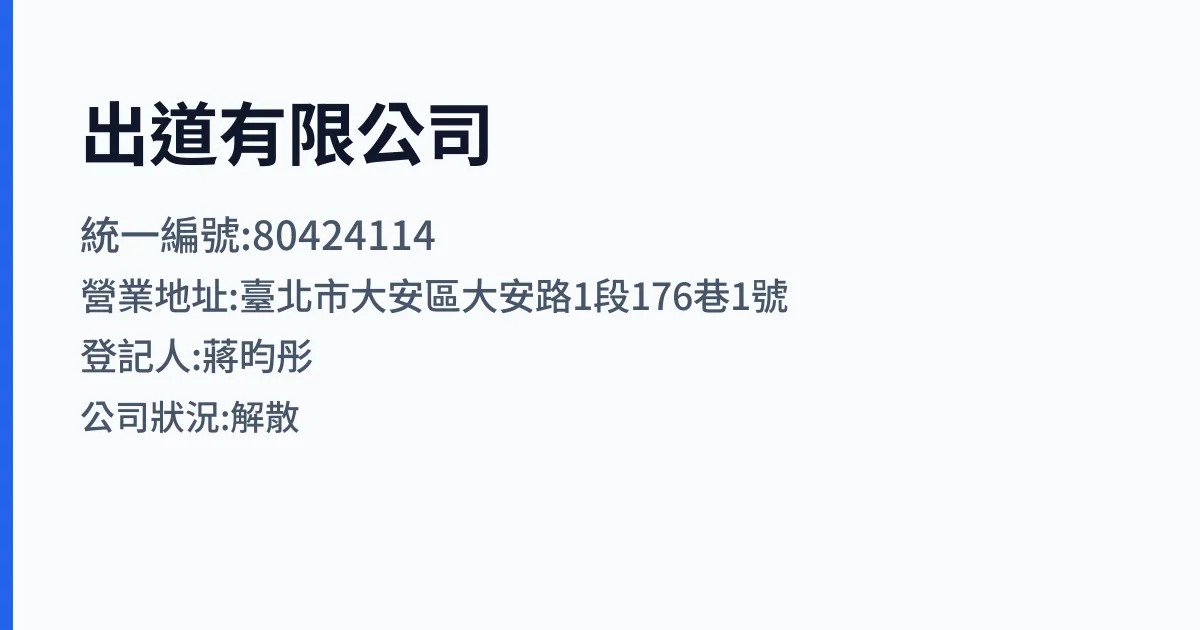 出道有限公司 - 統編 80424114(臺北市) 公司登記資料與營業項目詳細圖表