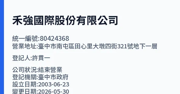 禾強國際股份有限公司的照片-統編 80424368(臺中市) 公司登記資料與營業項目詳細圖表